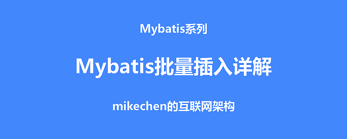 MyBatis批量插入详解(3种主流批量新增操作) – mikechen
