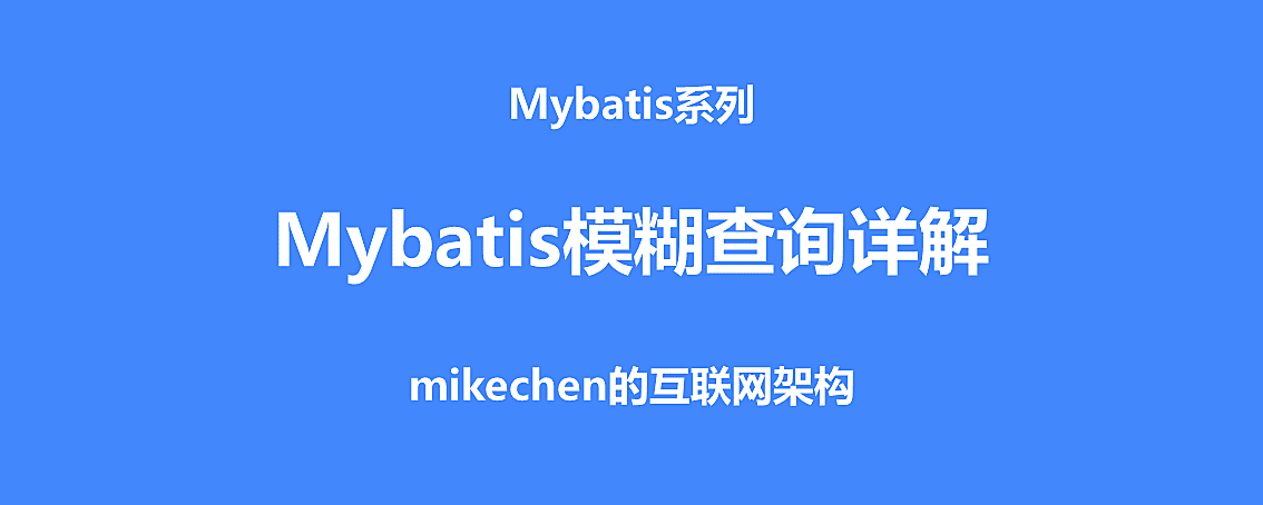 MyBatis模糊查询详解(3种主流写法语句) – mikechen