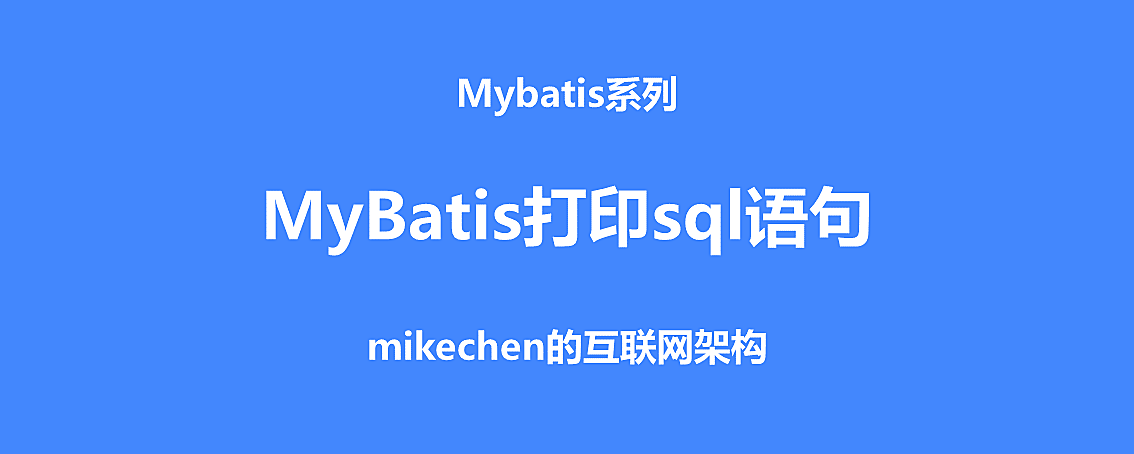 MyBatis打印sql语句详解(3种打印方法) – mikechen