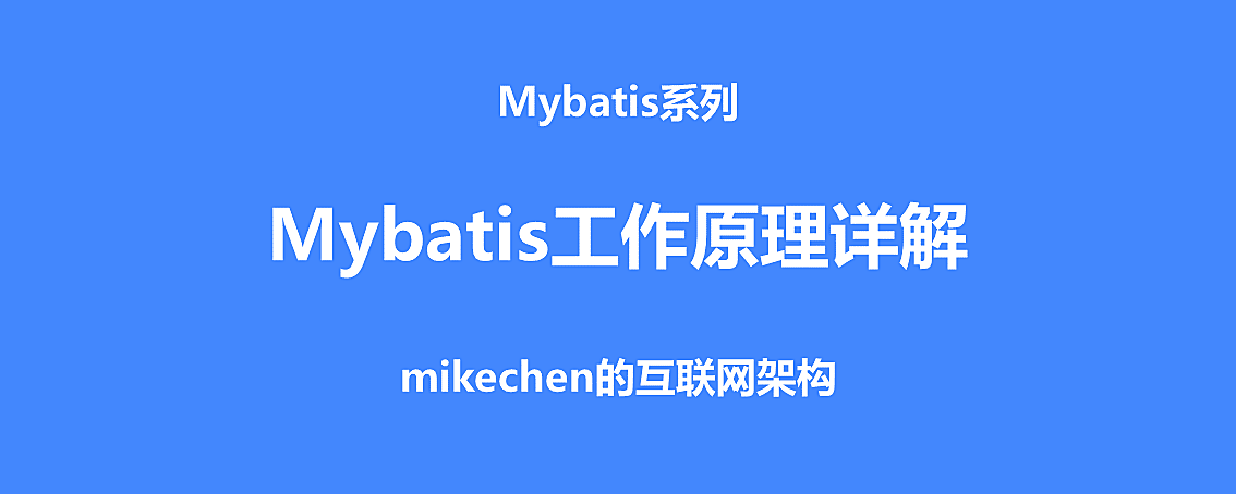 Mybatis原理机制详解附8大执行流程图解 Mikechen 