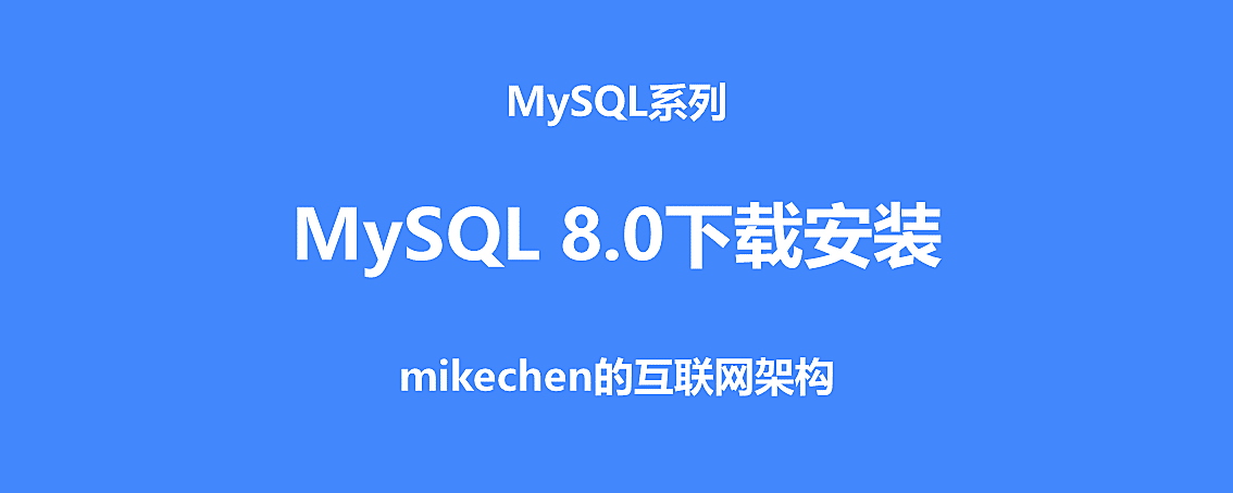 MySQL 8.0下载安装教程(详细图文教程) – mikechen