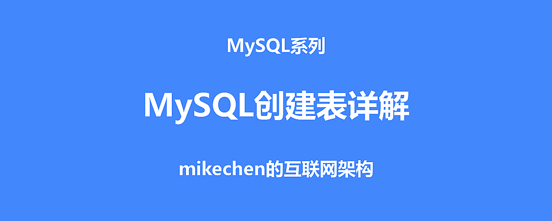 MySQL创建表(sql语句命令创建详解) – mikechen