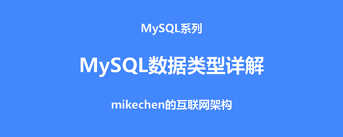 MySQL数据类型详解(8大常见数据类型) – mikechen
