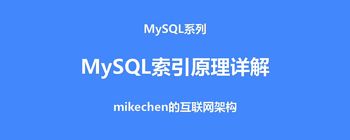 MySQL索引原理详解(看这篇就够了) – mikechen