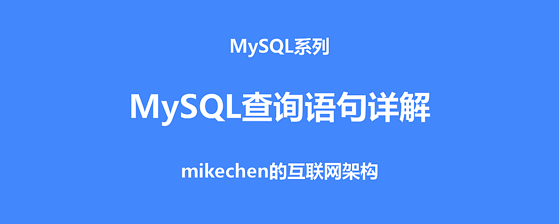 MySQL查询语句详解(9大最常用查询语句) – mikechen