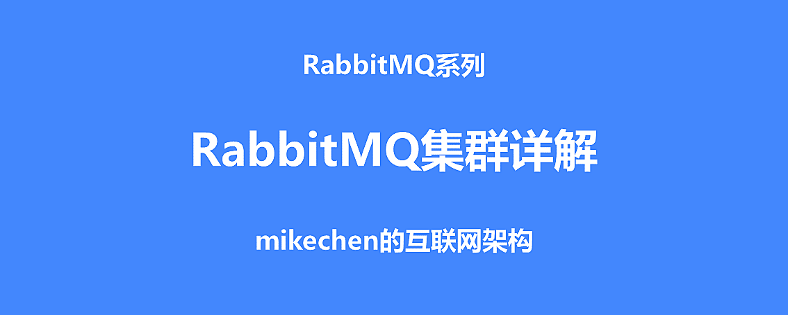 RabbitMQ集群详解(4种常用集群模式) – mikechen