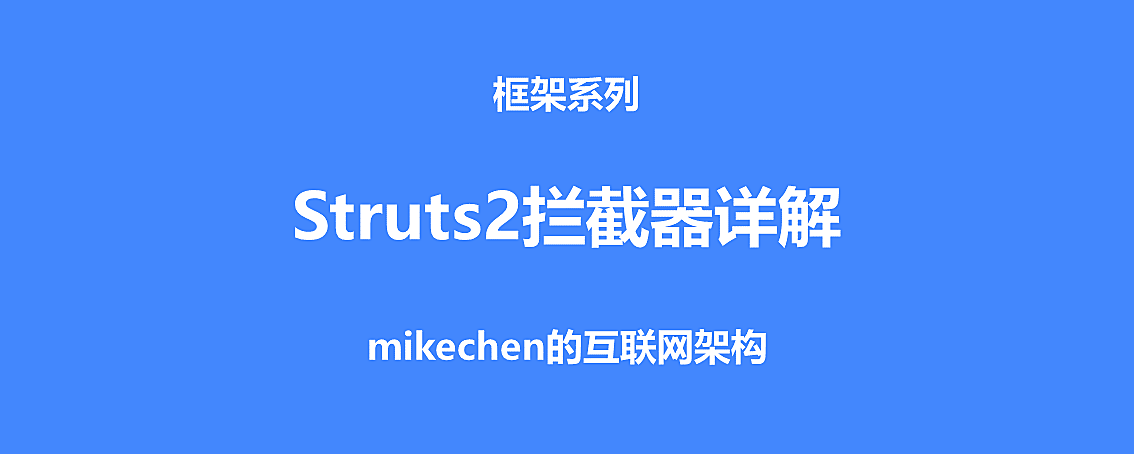 Struts2拦截器详解(作用原理及配置实例) – mikechen