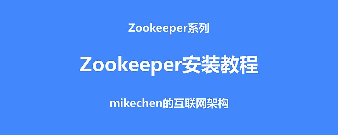 Zookeeper安装教程(最新版详细图文步骤) – mikechen