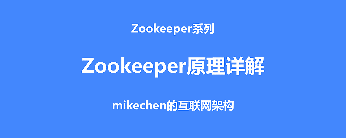 Zookeeper原理详解(6大工作原理详细图解) – mikechen