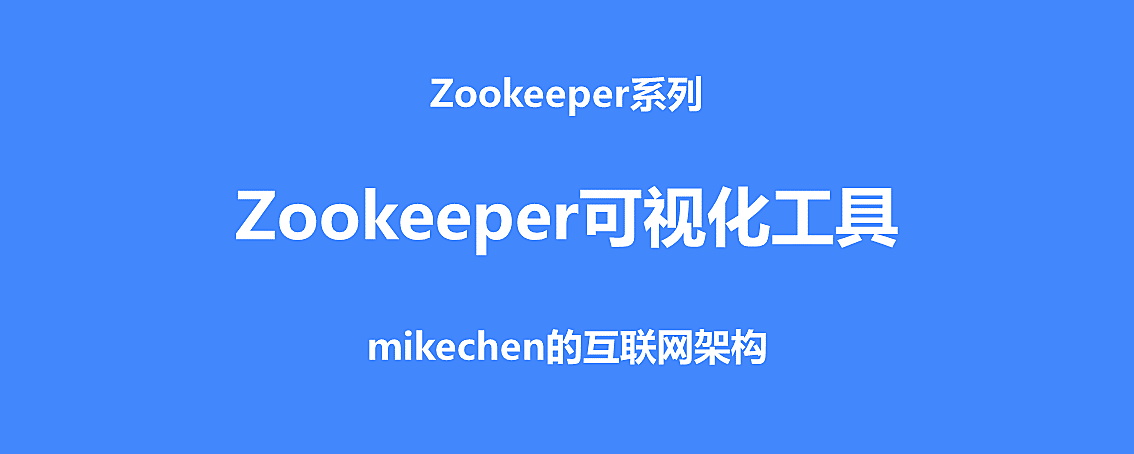 Zookeeper可视化工具详解(3款主流可视化工具) – mikechen