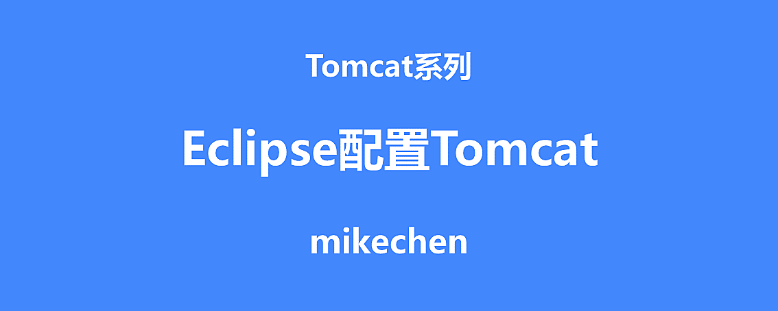Eclipse配置Tomcat教程(手把手教你3步成功) – mikechen