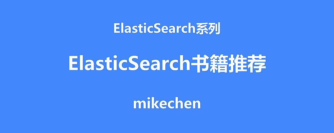 ElasticSearch书籍推荐(4本必读书籍推荐) – mikechen