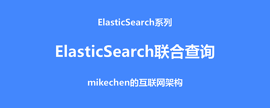 ElasticSearch联合查询详解(联合查询语法及示例) – mikechen