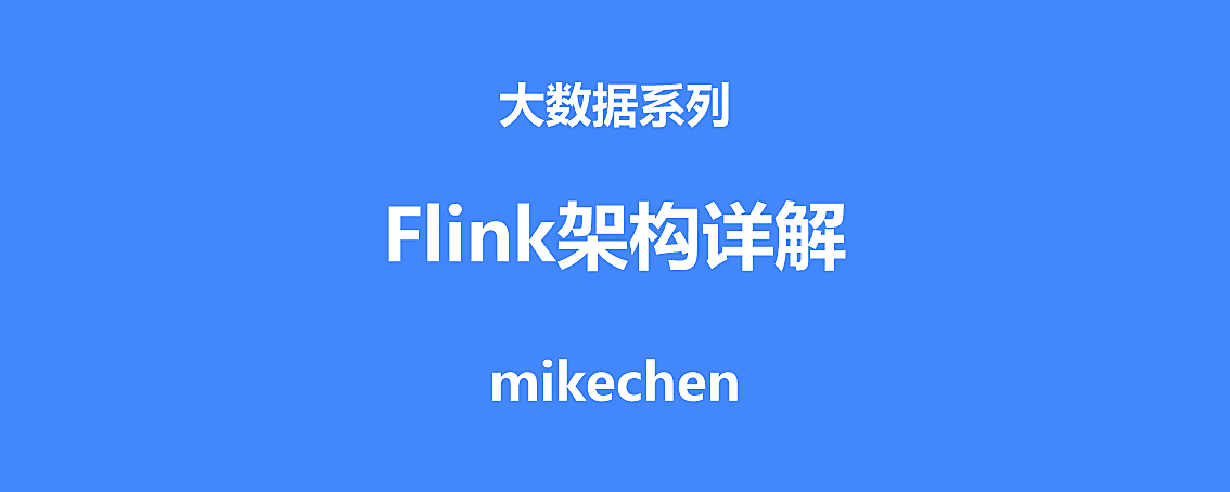 Flink架构详解(4大核心架构) – mikechen