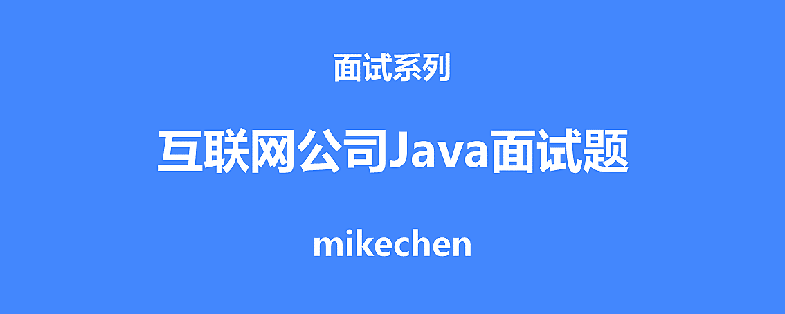 互联网公司Java面试题(2024最新大厂全汇总) – mikechen
