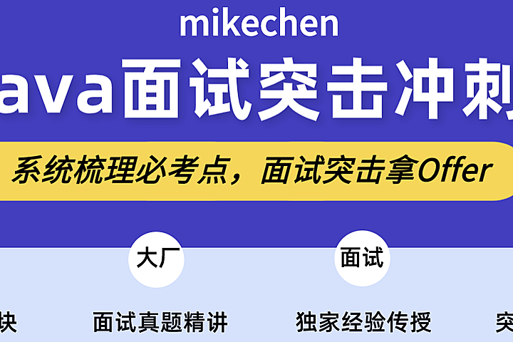 Java面试宝典(2025最新详细版) – mikechen