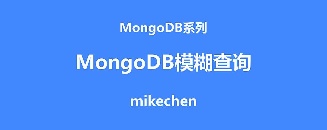 MongoDB模糊查询详解(2种常见模糊查询方式) – mikechen