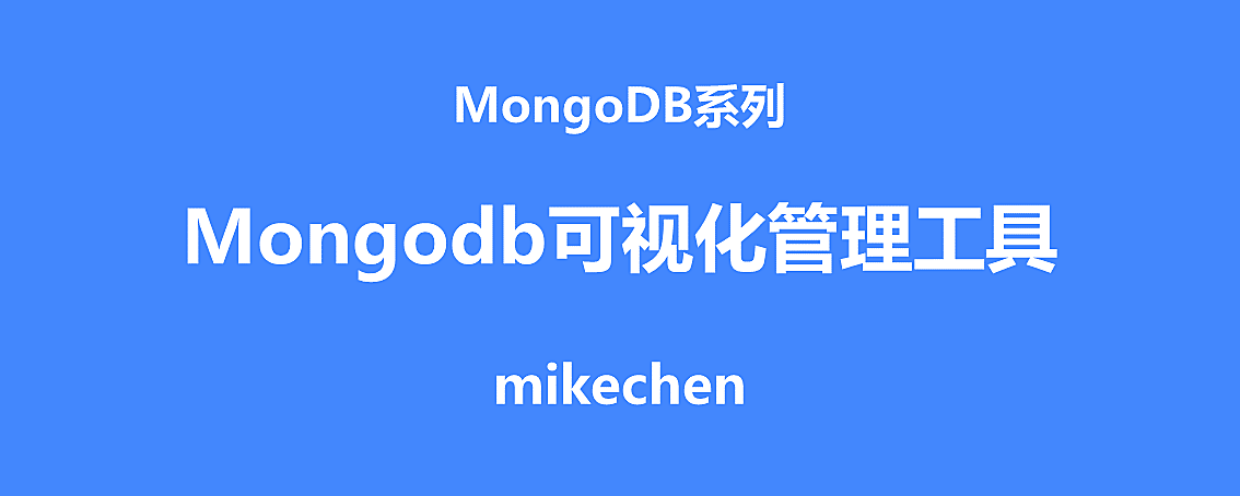 Mongodb可视化管理工具(4款主流工具详解) – mikechen