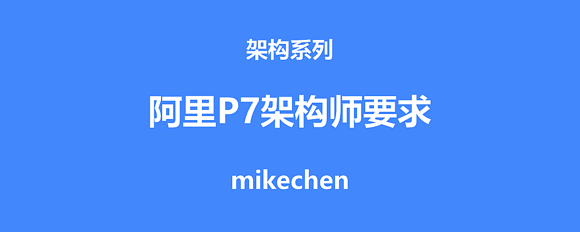 阿里P7架构师要求详解(6大必备技能图解) – mikechen