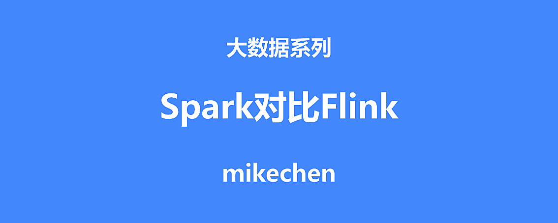 Spark和Flink区别详解(6大对比区别) – mikechen