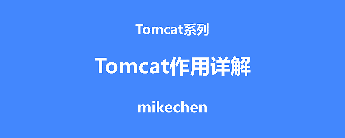 Tomcat有什么用(3大作用详解) – mikechen