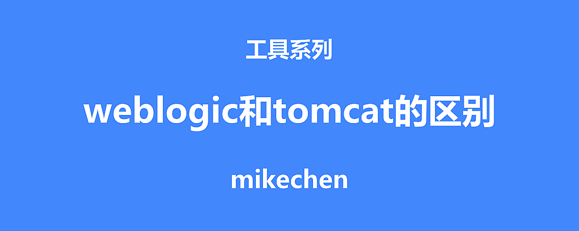 weblogic和tomcat的区别详解(4大核心区别) – mikechen
