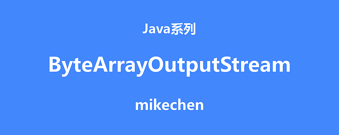 ByteArrayOutputStream详解(定义作用及使用示例) – mikechen
