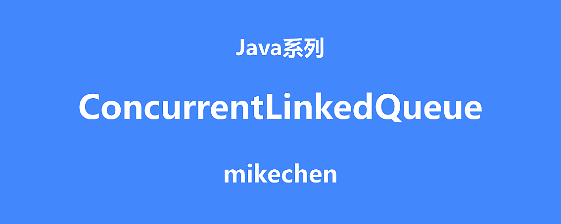 ConcurrentLinkedQueue详解(特点原理及使用示例) – mikechen