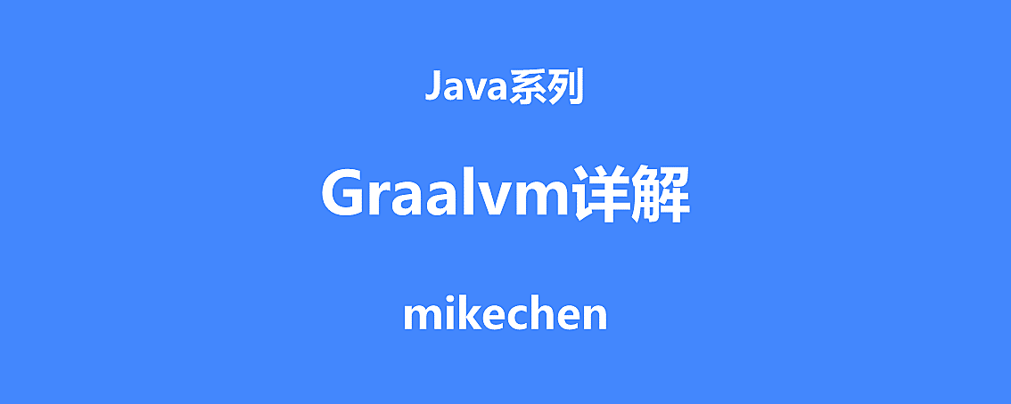 Graalvm最全详解(定义特点及原理应用) – mikechen