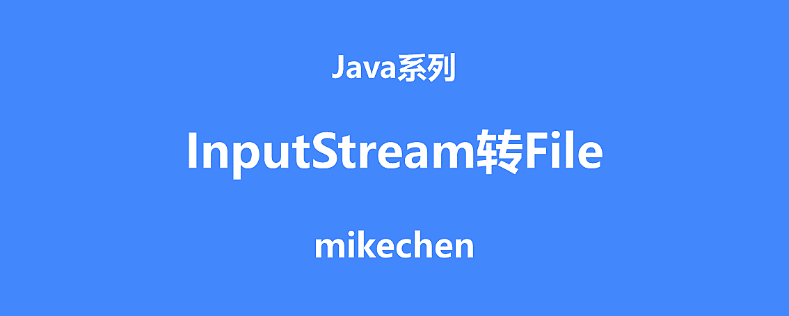 Inputstream转file详解手把手教你2步搞定 Mikechen 