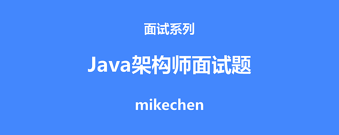 Java架构师面试题及答案(2024最新详细版) – mikechen