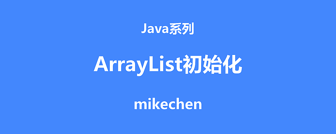 Arraylist初始化详解6种主要初始化方式 Mikechen 