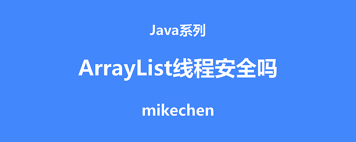 ArrayList线程安全吗?附原因及解决方案 – mikechen