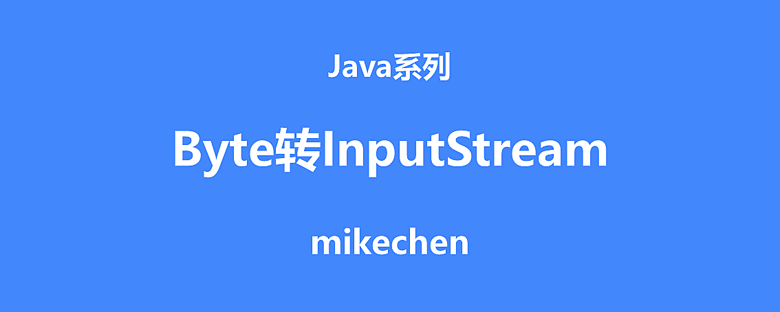 Byte转InputStream详解(手把手教你2步搞定) – mikechen