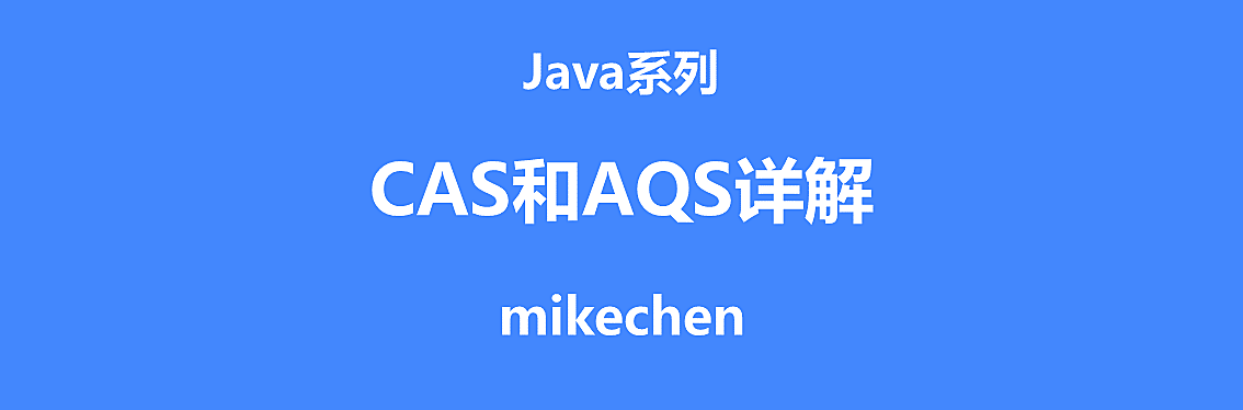 CAS和AQS详解(定义原理及区别图解) – mikechen