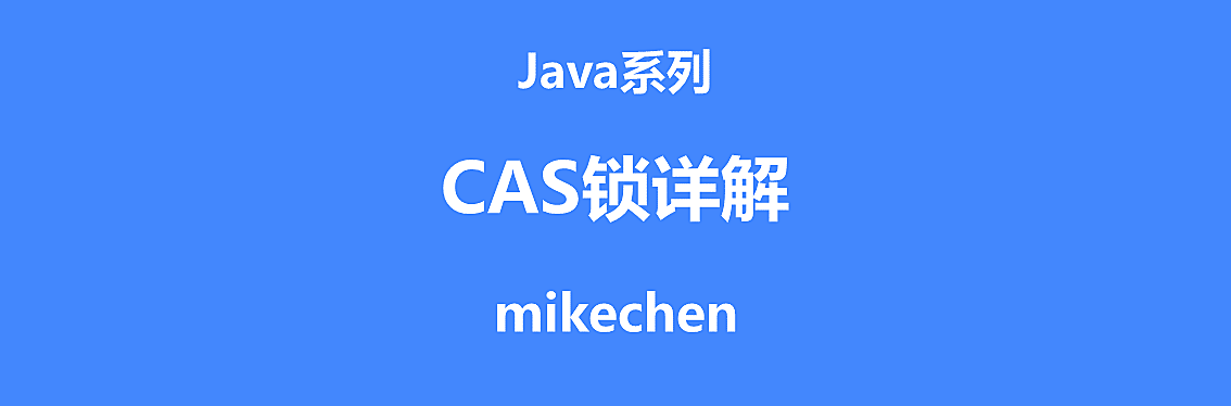 CAS锁详解(CAS乐观锁与自旋锁原理) – mikechen