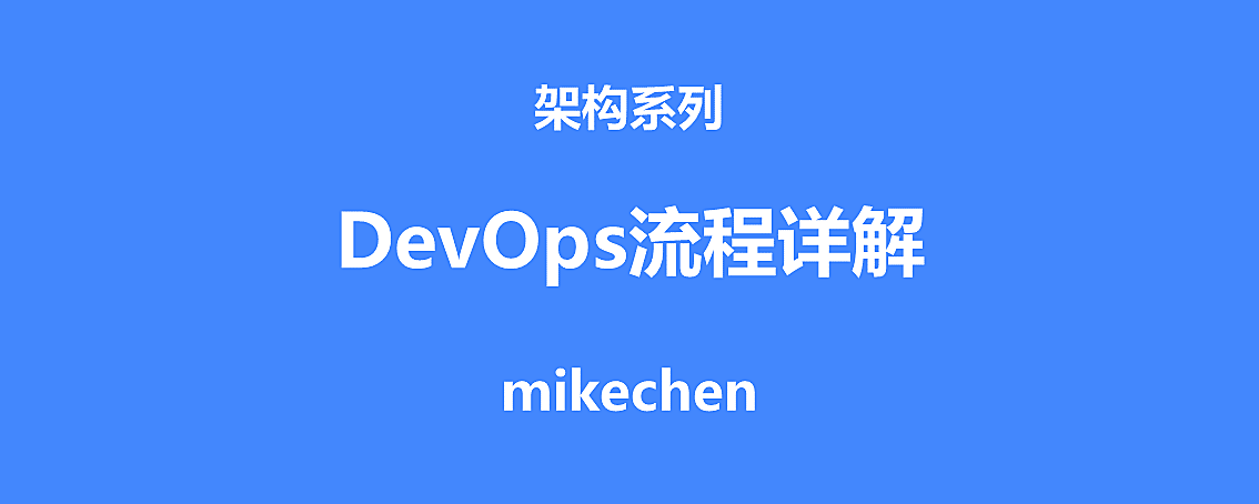 DevOps流程详解(7大流程步骤图解) – mikechen