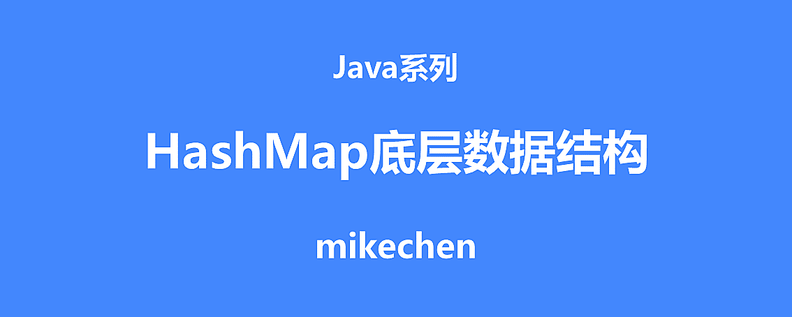 HashMap底层数据结构详解(图文全面总结) – mikechen