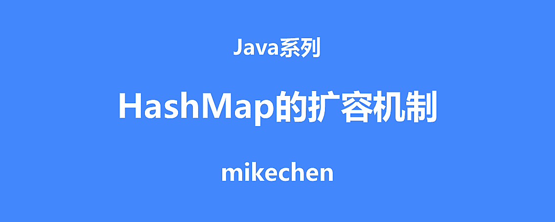 HashMap的扩容机制(3步扩容图文详解) – mikechen
