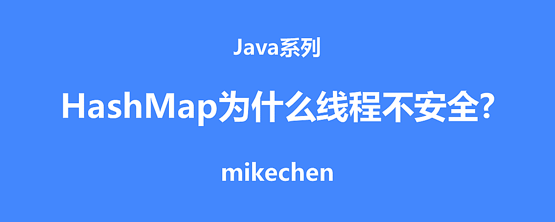 HashMap为什么线程不安全?4大原因详解 – mikechen