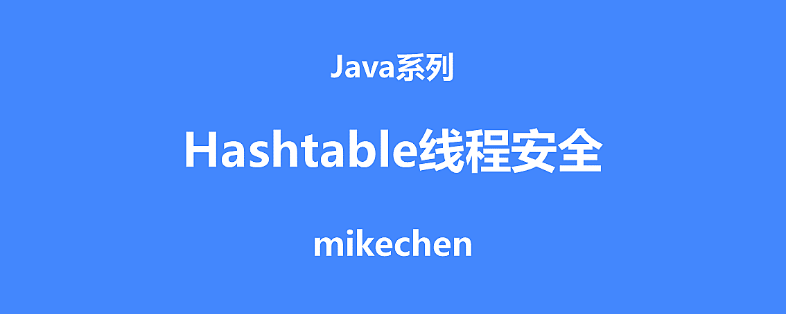 如何保证Hashtable线程安全？看完本篇就清楚了 – mikechen