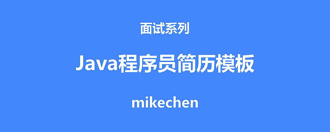 Java程序员简历模板(5大简历要素详解) – mikechen
