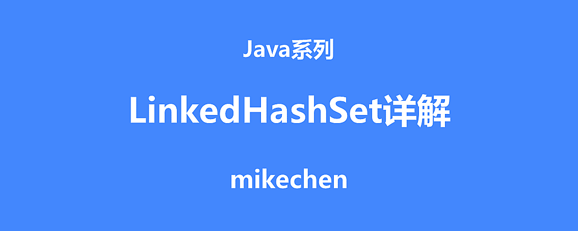 Linkedhashset详解定义特点及原理使用 Mikechen 