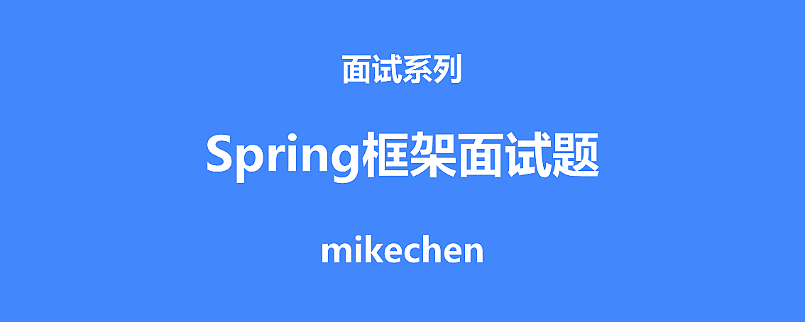Spring框架面试题及答案(2024最新详细版) – mikechen