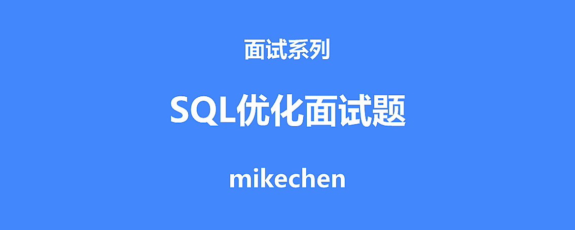 SQL优化面试题及答案(11道最常见必考题) – mikechen