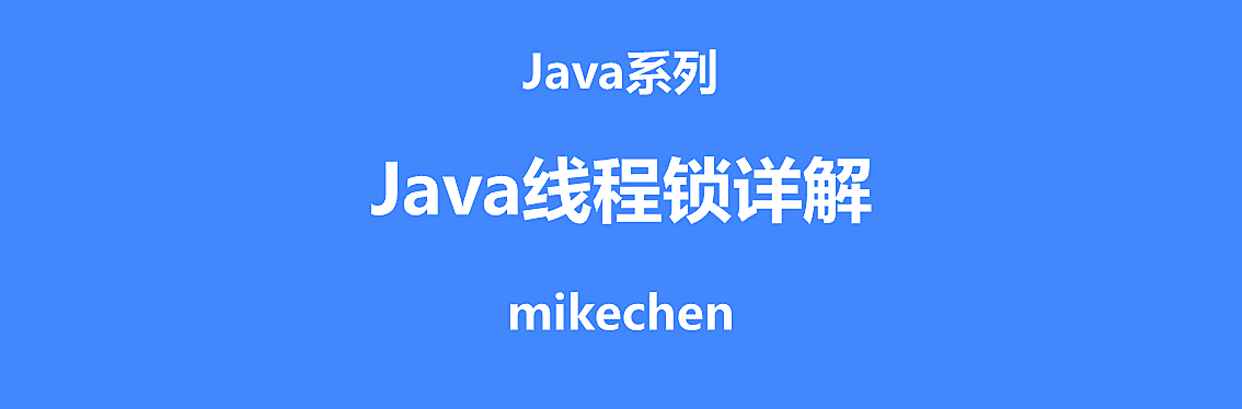 线程锁详解(6种常用线程锁) – mikechen