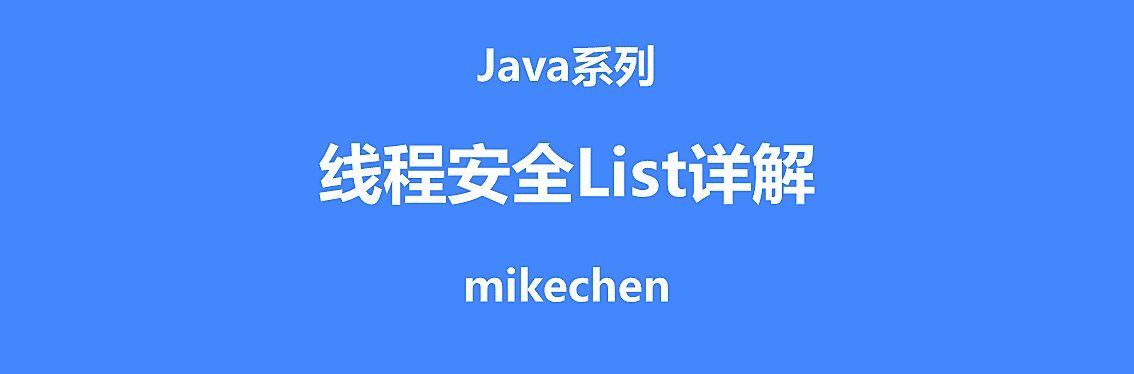 线程安全List详解(4种线程安全List) – mikechen