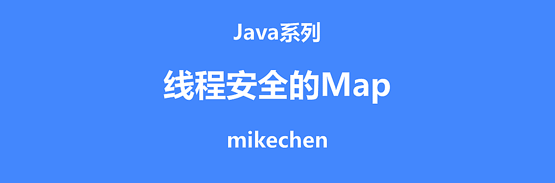 线程安全的Map详解(5大线程安全Map) – mikechen