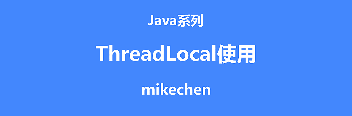 ThreadLocal使用详解(4大使用方式示例) – mikechen