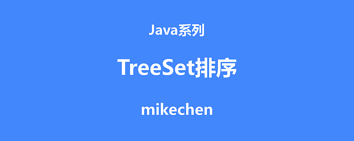 TreeSet排序详解(2种自然排序与自定义排序) – mikechen